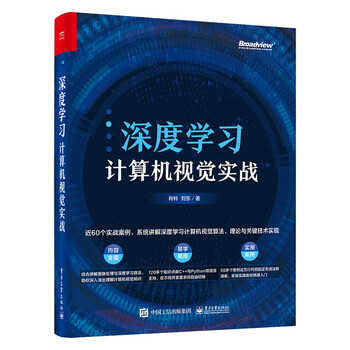 深度学习计算机视觉实战(博文视点出品)
