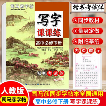 司马彦字帖 高中语文必修下册同步写字课课练楷书考试体高中生钢笔硬笔临摹正楷楷体练字帖高一二三