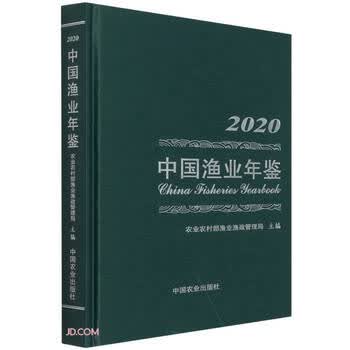 [正版图书]中国渔业年鉴(2020)(精)
