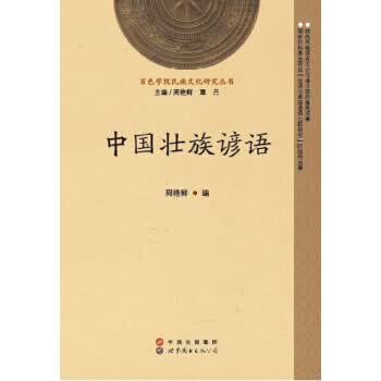 中国壮族谚语【正版图书】