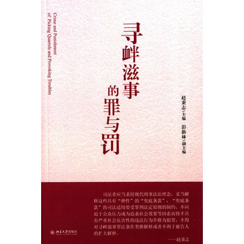 寻衅滋事的罪与罚【正版图书】