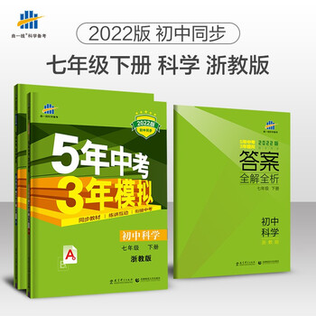 曲一线 初中科学 七年级下册 浙教版 2022版初中同步5年中考3年模拟五三