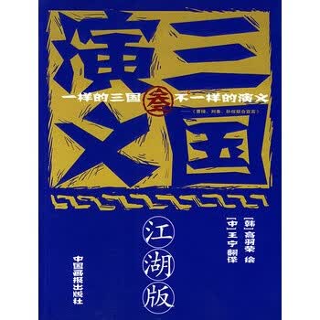 江湖版三国演义3 蓝皮 【正版书】