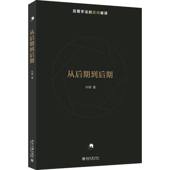 【新华书店 自营京送】从后期到后期 叶明 北京大学出版社