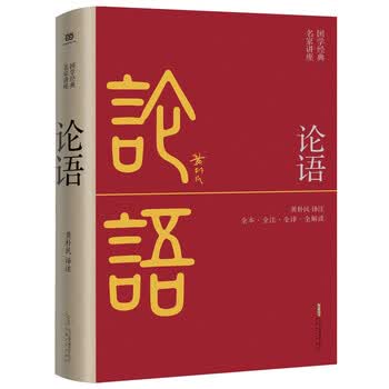论语（全本·全注·全译·全解读，黄朴民先生译注解读）传统文化  安徽文艺出版社