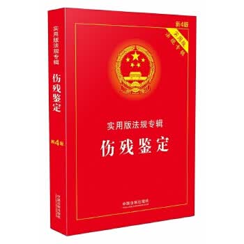 伤残鉴定-新4版-实用版法规专辑 中国法制出版社 中国法制出版社
