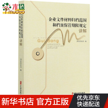 企业文件材料归档范围和档案保管期限规定讲解(附光盘)