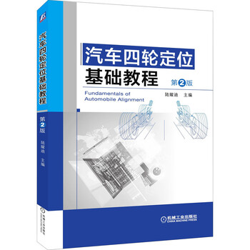 汽车四轮定位基础教程 第2版 图书