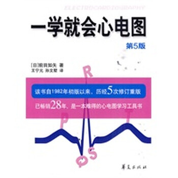 一学就会心电图【正版图书】