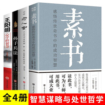 【正版包邮】素书+老人言+孙子兵法+知行合一王阳明心学 黄石公著感悟传世奇书中的成功智慧文化常识小百科处世智慧奇书历史文学小说古代修身立身人生哲理 【全4册】素书+老人言+孙子兵法+王阳明的心学智慧