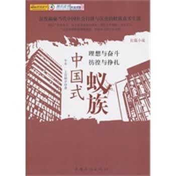 中国式蚁族【正版图书】