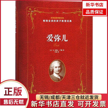 【新华书店】爱弥儿 全新正版