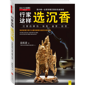 行家这样选沉香 姜跃进