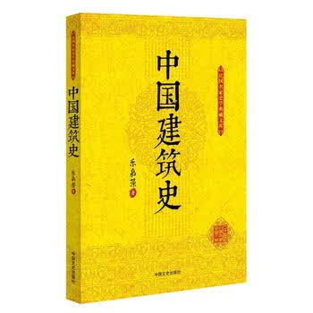 中国建筑史 乐嘉藻 著