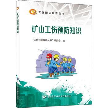 矿山工伤预防知识 图书