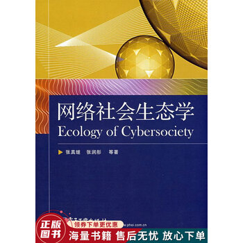网络社会生态学