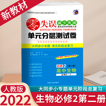 新版零失误单分层测试卷高中数学人教A版英语人教版外研版语文物理化学生物政治历史人教版必修择性必修1二 生物必修2第二册【人教版】 高中通用