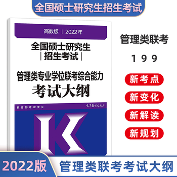 现货高教版2022年硕士研究生招生考试管理类专业学位联考综合能力考试大纲 199管理类联考大纲
