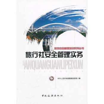 旅行社安全管理实务 国家旅游局综合协调司
