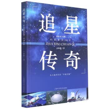 追星传奇(从大地形状到中国天眼)/科普新说丛书