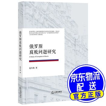 俄罗斯腐败问题研究