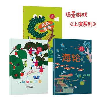 上演系列益智游戏绘本故事书 3-6-9周岁幼儿童绘本图画书 疯狂野餐海伦小动物的花园涂色图画书儿童专注力观察力想象力益智早教书