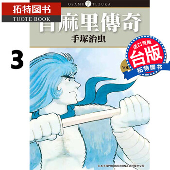 麻里传奇3 手冢治虫 东贩 漫画书 进口原版书