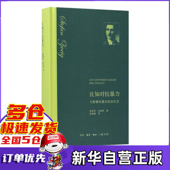 良知对抗暴力(卡斯泰利奥对抗加尔文)(精)