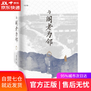 【正版图书】与阁老为邻 李天纲 著 上海人民出版社 9787208174269