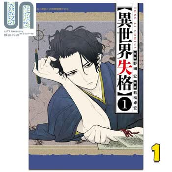 漫画 异世界失格 1 野田宏 台版漫画书 东立出版