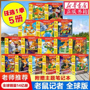 【16季挑选】老鼠记者全套80册中文版第一季到十六季 版1-80册 儿童文学冒险故事书小学生漫画书课外阅读书籍三四五六年级正版 老鼠记者 全球版 第六季（26-30）