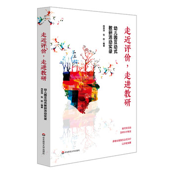 走进评价，走进教研——幼儿园互动式教研活动实录 图书
