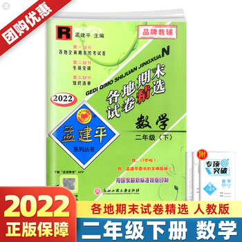 2022新版孟建平二年级下册试卷数学人教版各地期末试卷精选 同步训练期中期末冲刺测试卷子 下册
