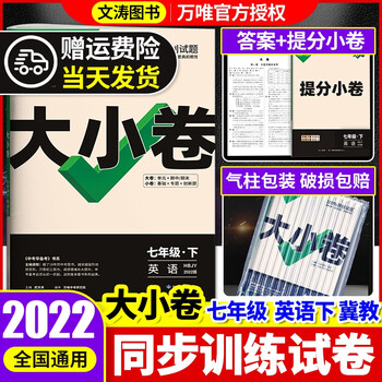 万唯中考2022春大小卷七年级语文上册下册数学人教北师统编版年级上单元同步训练试卷万唯配套练习册 【下册】英语-冀教版
