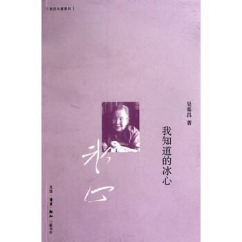 我知道的冰心/亲历大家系列