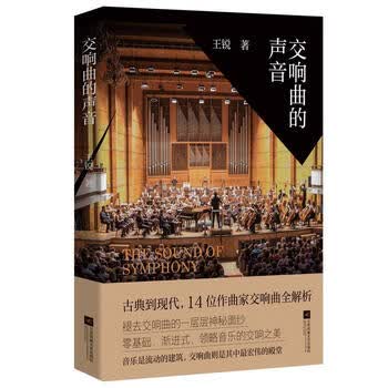 交响曲的声音王锐江苏凤凰文艺出版社9787559462916 音乐书籍