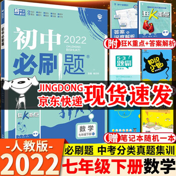 2022新版初中必刷题七年级下册数学人教版含狂K重点7年级下册数学必刷题初一下册数学