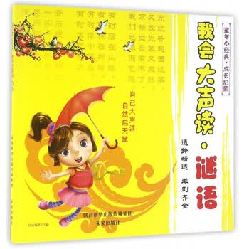 我会大声读(谜语)/童年小经典成长启蒙
