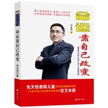 [正版图书] 命运靠自己改变 邱庆剑 西苑出版社一 9787802109209