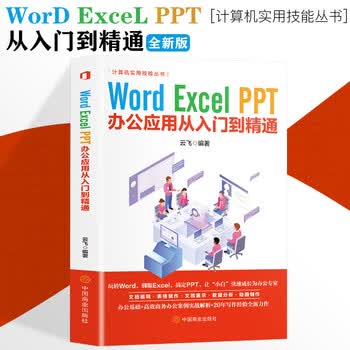 正版word excel ppt办公应用从入门到精通 excel表格制作教程书电脑自学 办公软件书wps office教程书籍计算机应用基础办公室书籍