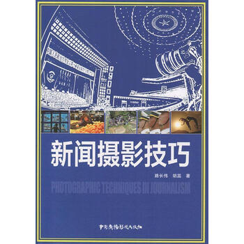 新闻摄影技巧 路长伟 胡蕊【正版书】