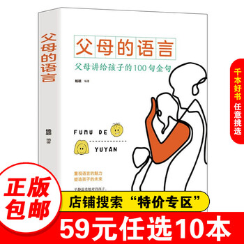 【特价专区】父母的语言：父母讲给孩子的100句金句