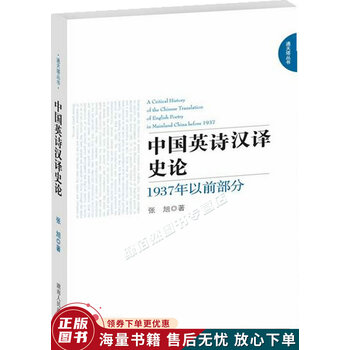 中国英诗汉译史论