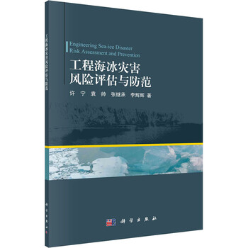 工程海冰灾害风险评估与防范 图书