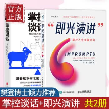 掌控谈话+即兴演讲 全2册 樊登读书会力荐 解决问题的关键技能掌控人生关键时刻 演讲口才训练说话技巧