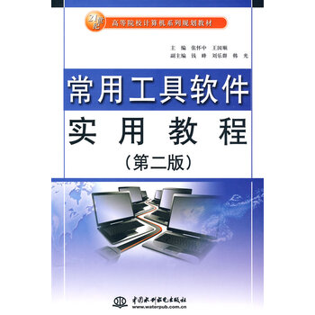 常用工具软件实用教程第2版21世纪高等院校计算机系列规划教材