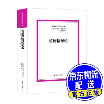 道德情操论