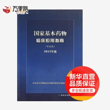国家基本药物临床应用指南 中成药