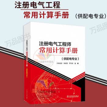 备考2022年注册电气工程师常用计算手册供配电专业考试考纲考点速查表考点总结仟帆教育 焦建雷郎 中国电力出版社