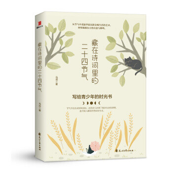 藏在诗词里的二十四节气 马浩